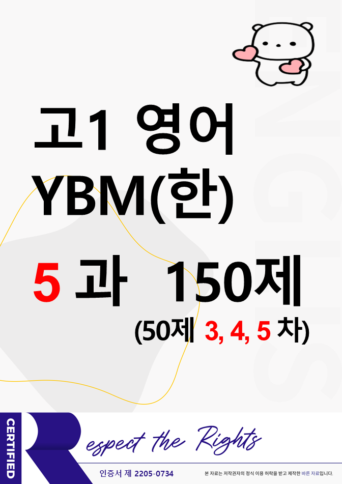 (고1) 영어 YBM(한상호) 5과 150문제 (50제 3, 4, 5차) - 쏠북